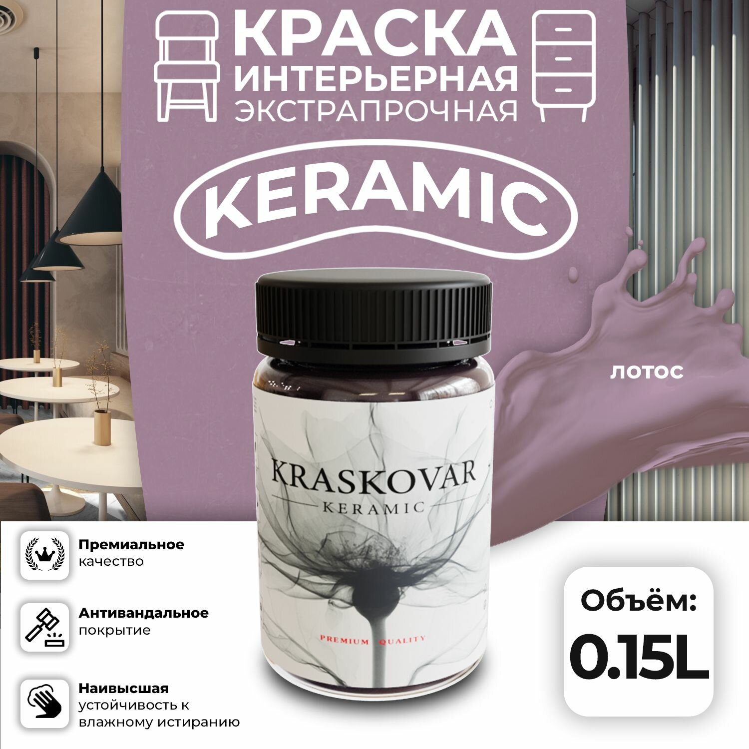 Краска для стен моющаяся керамическая Kraskovar Keramic Eggshell полуматовая интерьерная, цвет: Лотос 150мл