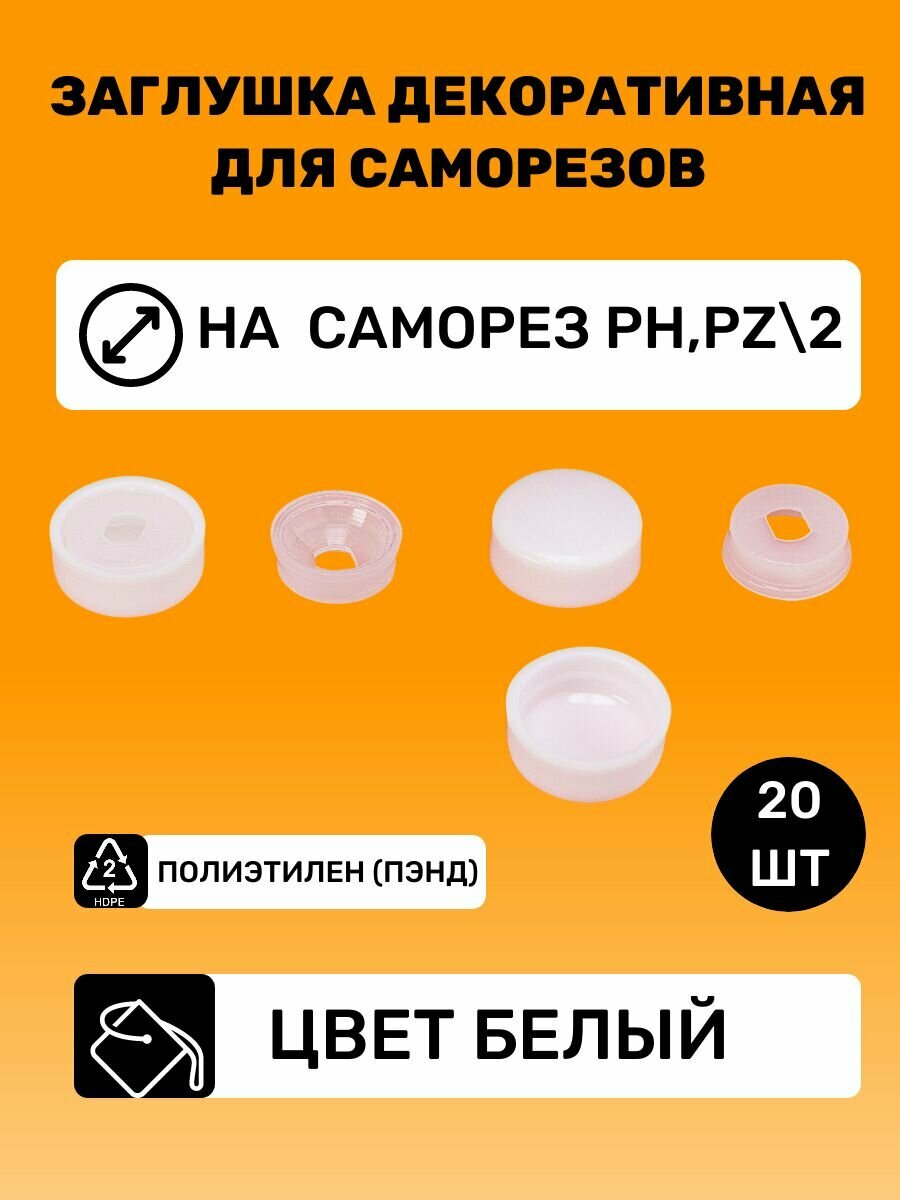 Заглушка декоративная для саморезов (20 шт.) Белые