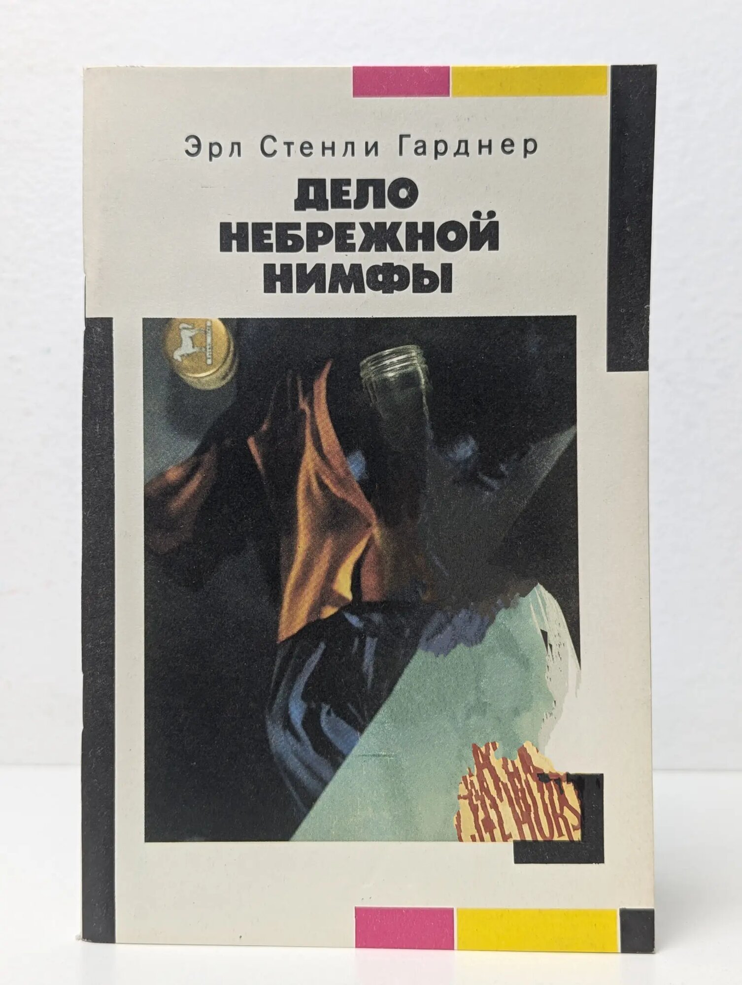 Дело небрежной нимфы Гарднер Эрл Стенли 1991