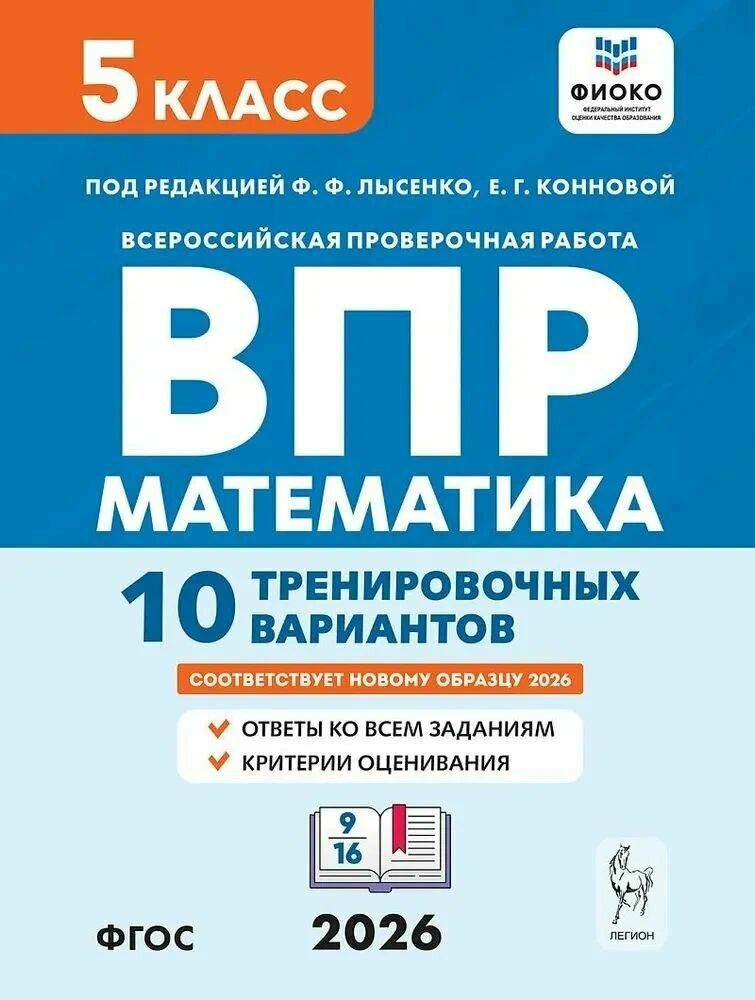 ВПР Лысенко Ф. Ф. Математика 5 кл. 10 вариантов "Легион"