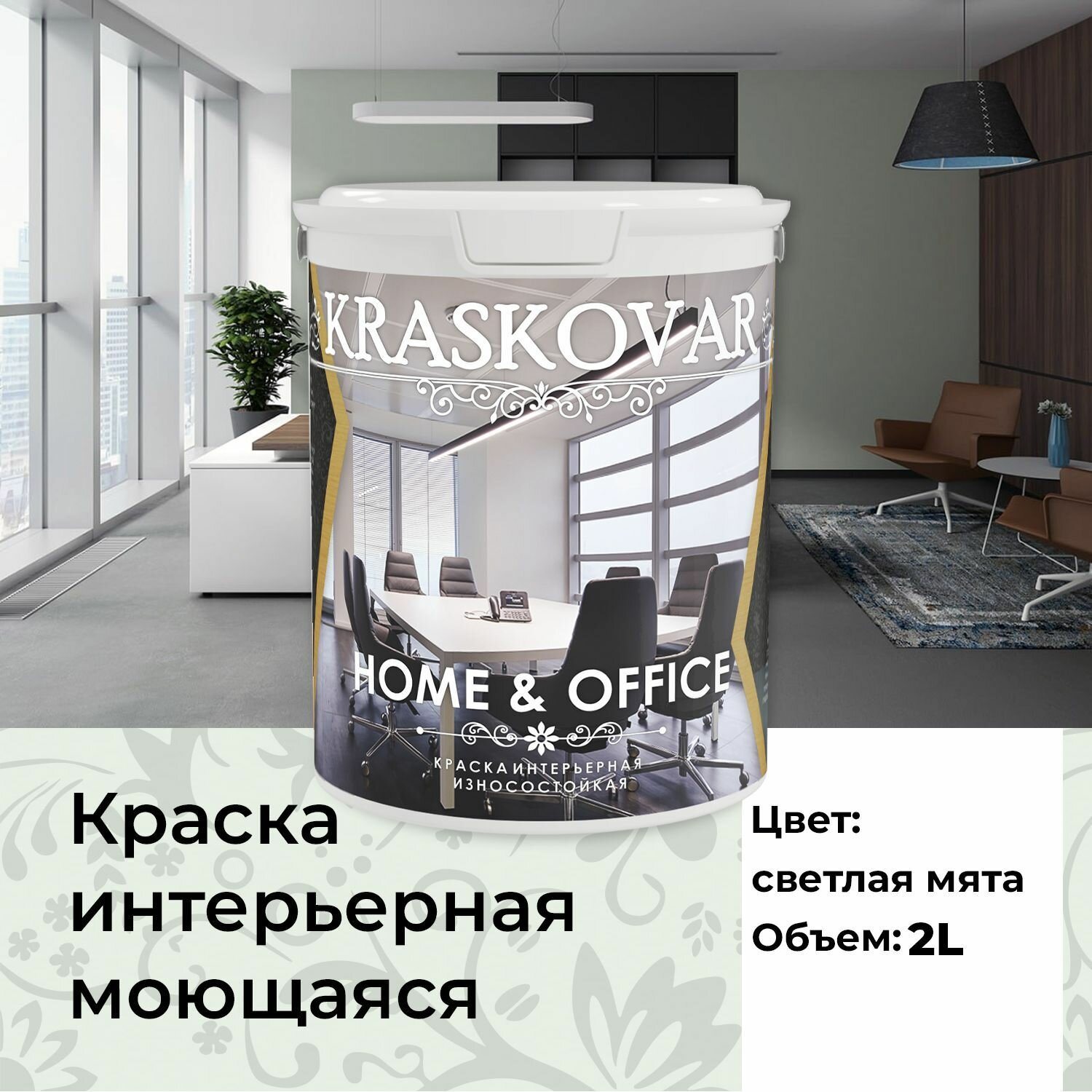 Краска интерьерная акриловая Kraskovar HOME & OFFICE 0507-G (Светлая мята) 2л моющаяся, износостойкая, водно-дисперсионная для стен и потолков