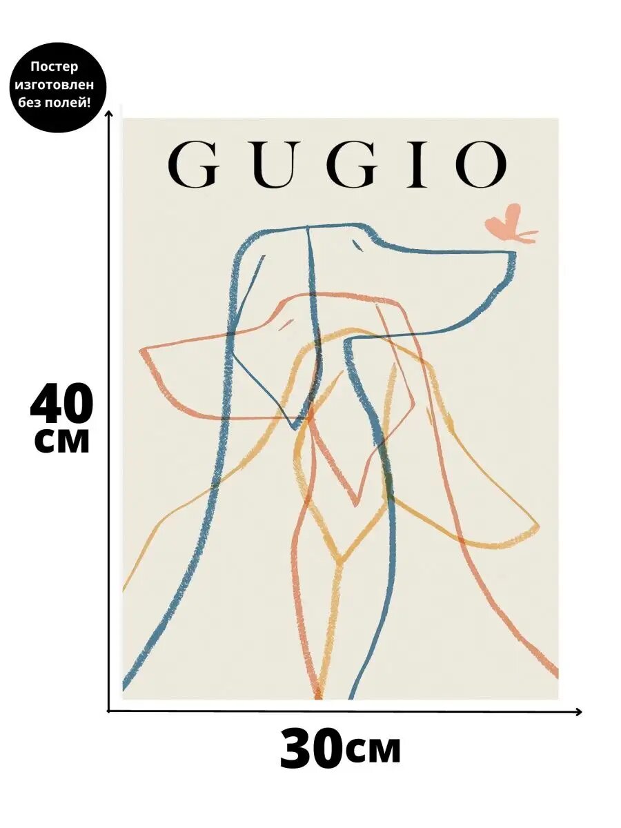 Постер Собаки “GUGIO”, 30 x 40 см, материал бумага, без рамы