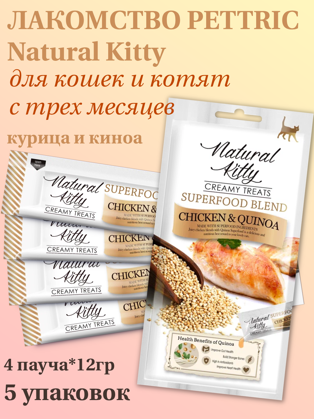 Лакомство Pettric Natural Kitty крем-суп для кошек Курица и киноа, 4х12 гр (5 штук)