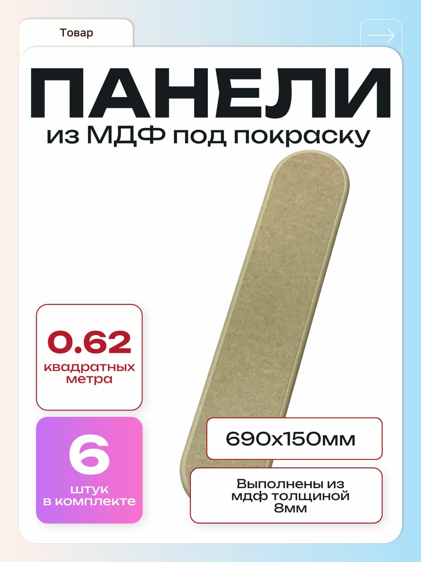 Стеновые панели декоративные 690х150мм под покраску с 3D эффектом из МДФ, декоративные и интерьерные для стен 6 шт