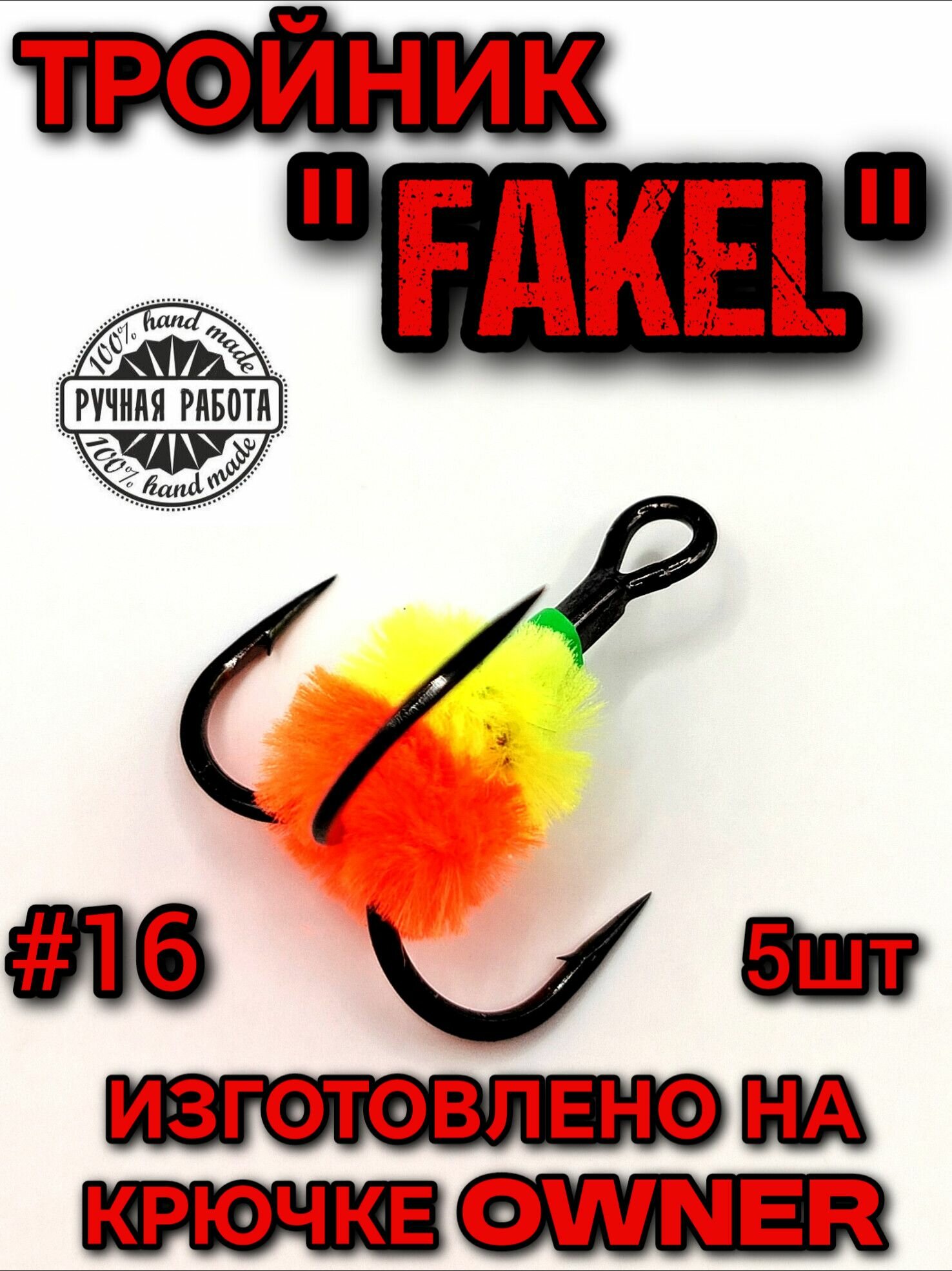 Крючок тройник Факел, #16, 5шт, крючок тройной Fakel для рыбалки, Япония.