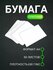 Бумага для принтера плотная белая 50 листов а4 190г матовая офсетная