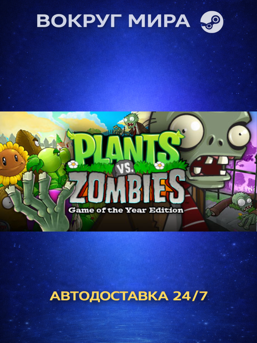 Plants vs. Zombies GOTY Edition Подарок для Steam PC (ПК) | Страна Активации Россия | Автовыдача