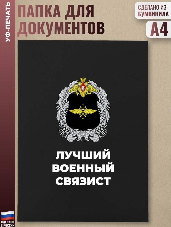 Адресная папка "Лучший военный связист"