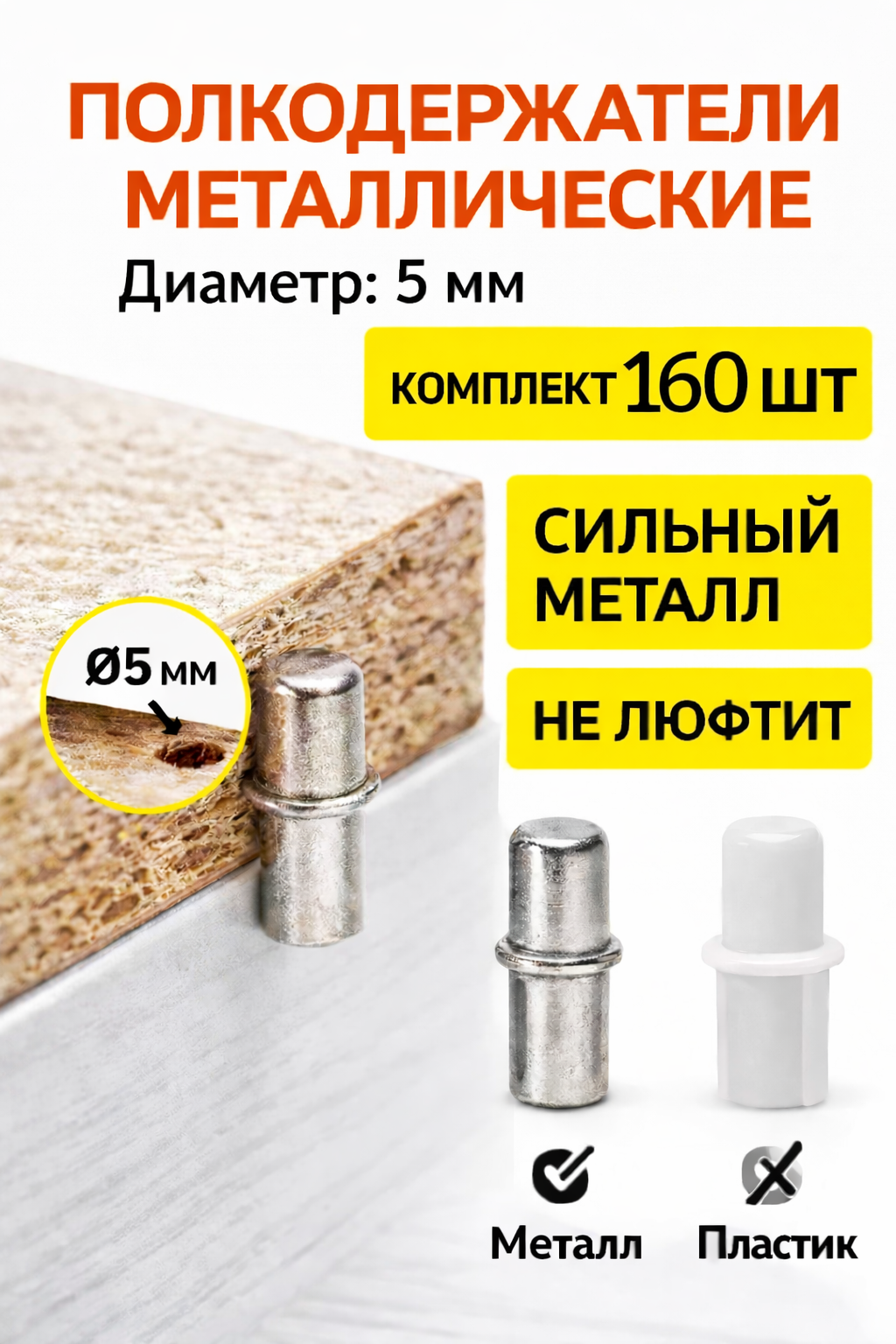 Полкодержатель мебельный металлический 5 х 16 мм 160 шт