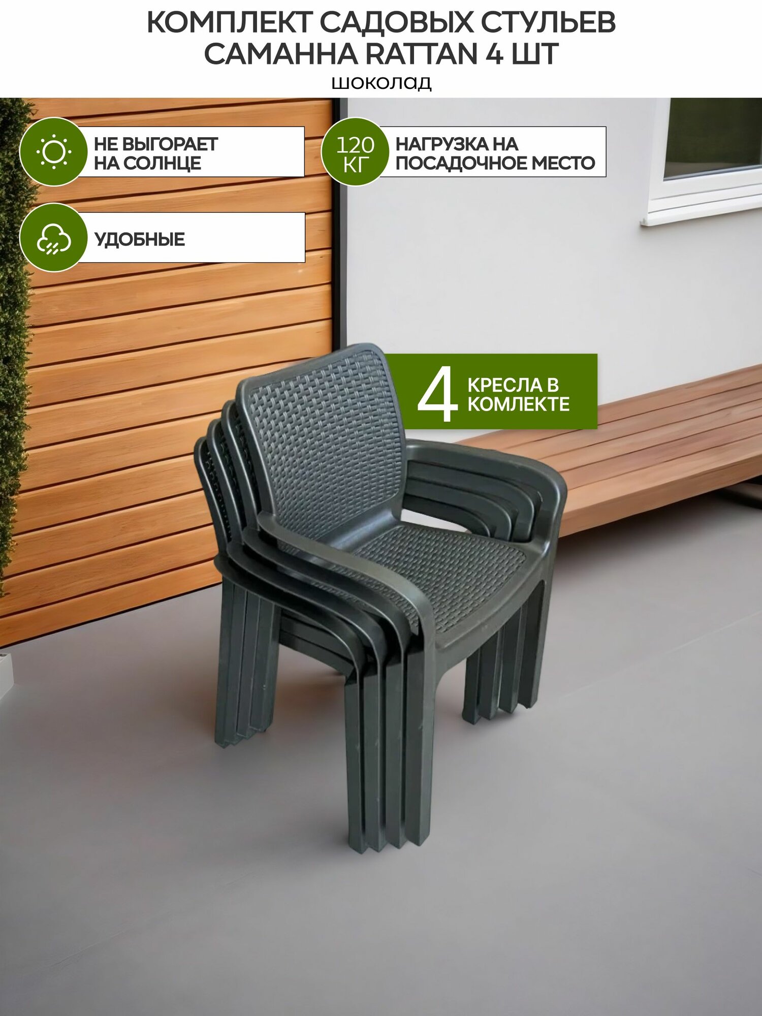 Стулья для сада Саманна под ротанг, шоколад, комплект из 4-х штук
