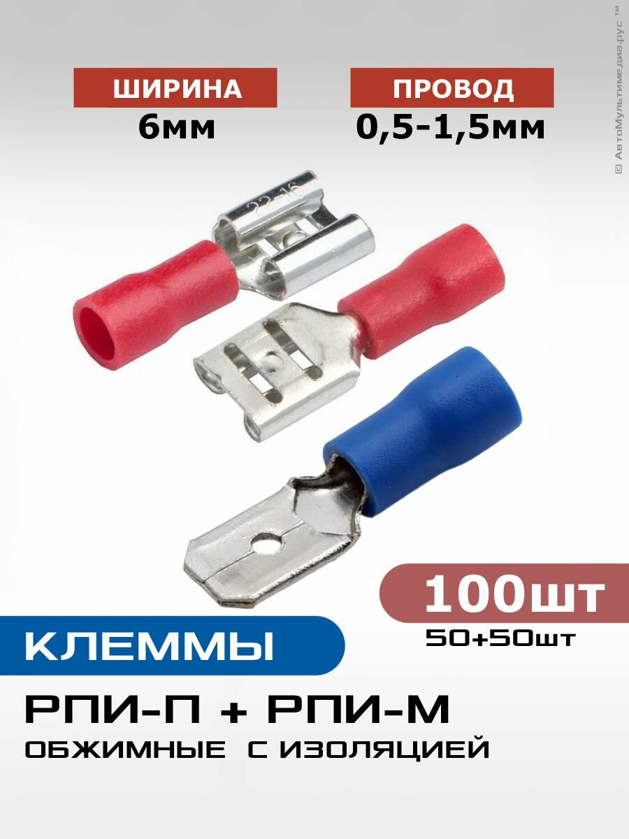 Клемма плоская 100шт, мама / папа, РПИ-м РПИ-п, обжимные с изоляцией