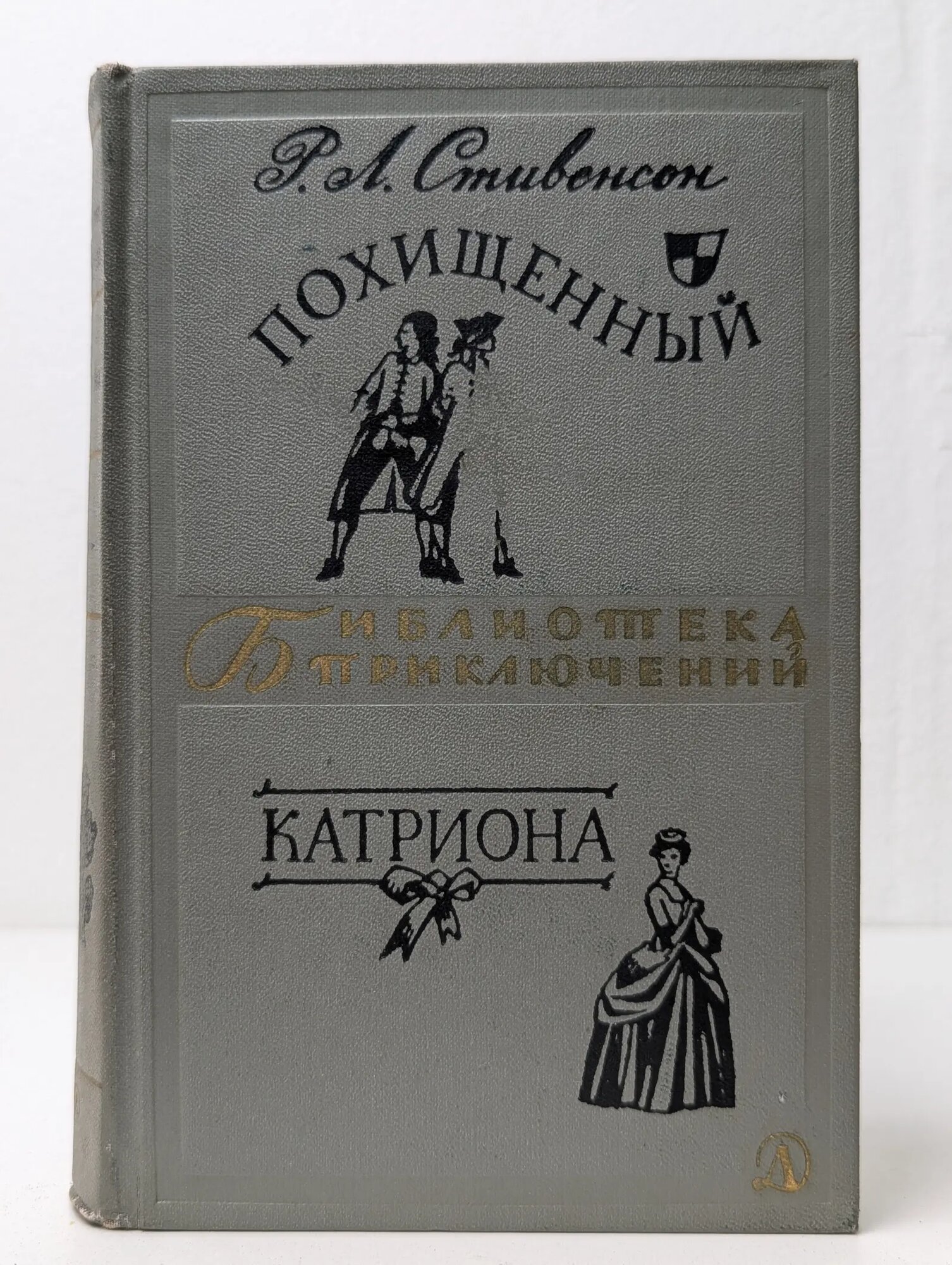 Библиотека приключений. Похищенный. Катриона Стивенсон Роберт Луис 1966