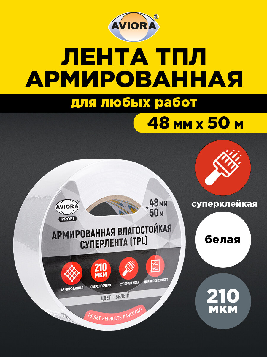 Клейкая армированная влагостойкая монтажная суперлента клейкая (TPL), Aviora, 48мм х 50 м; 210 мкм; белый