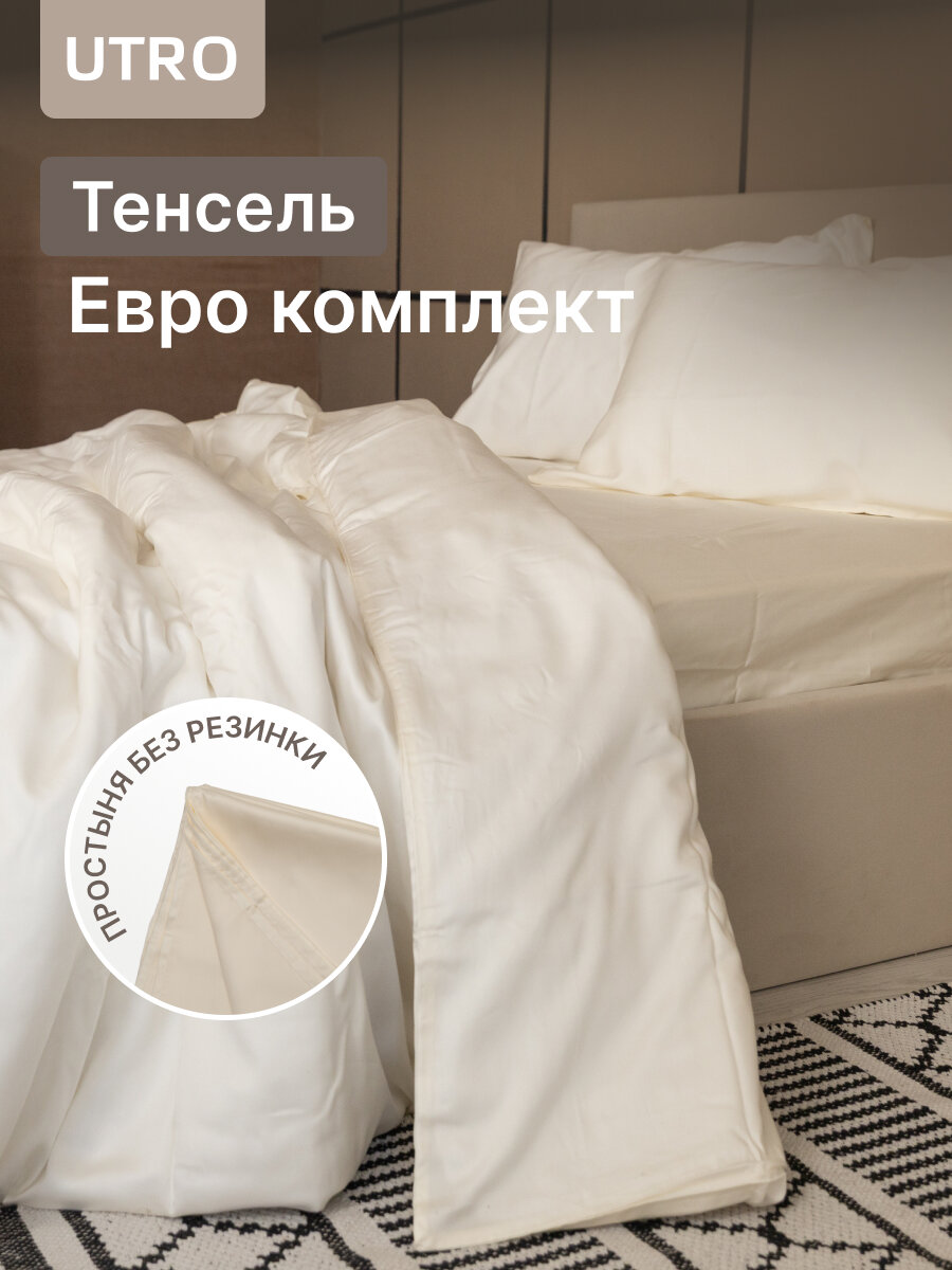 Комплект постельного белья UTRO Тенсель, Молочный, Евро без резинки, 50 х 70