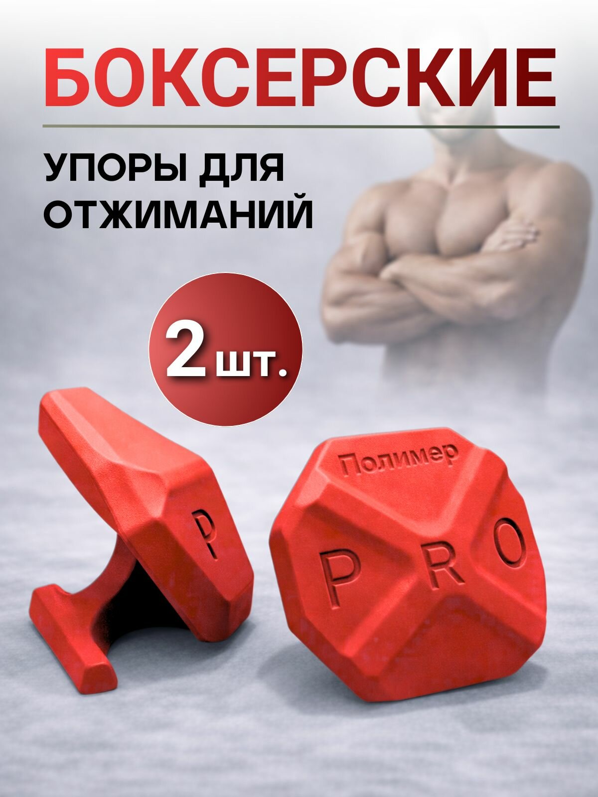 Упоры для отжиманий боксерские