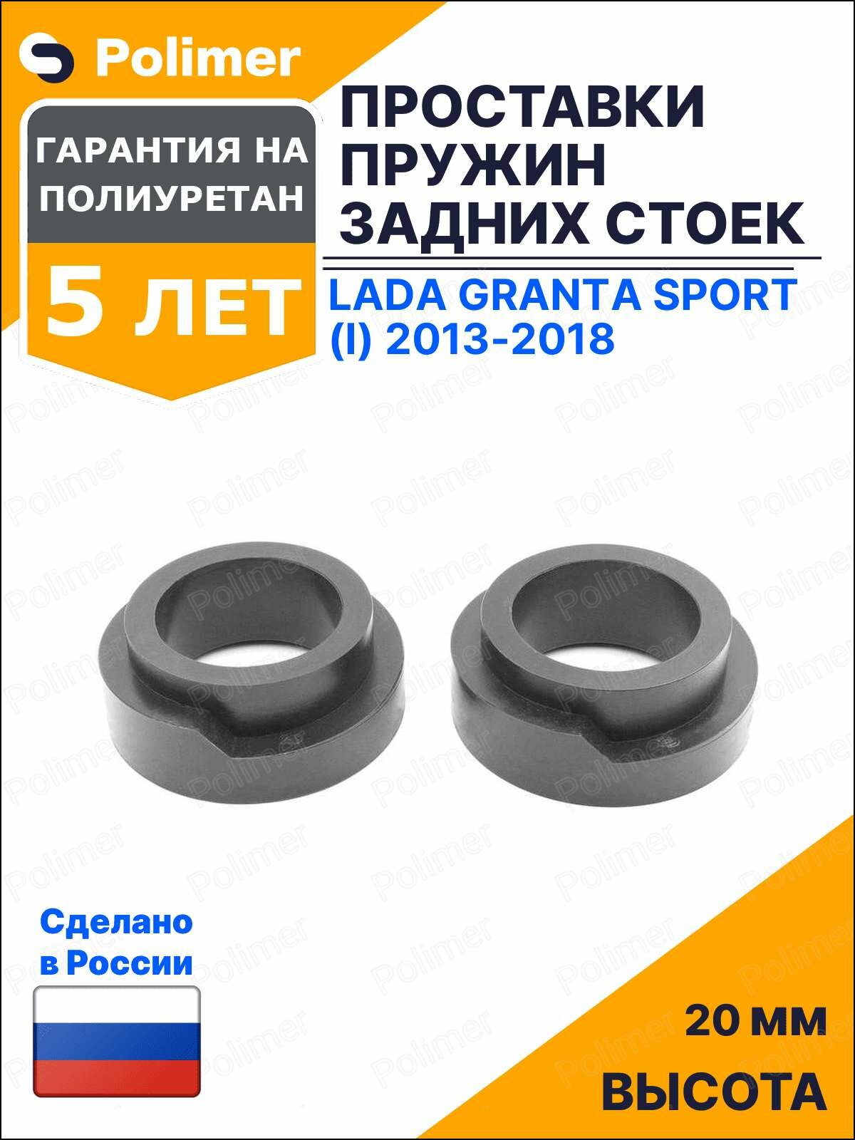 Проставки увеличения клиренса пружин задних стоек для для Lada Granta Sport (I) 2013-2018 - полиуретан 20 мм