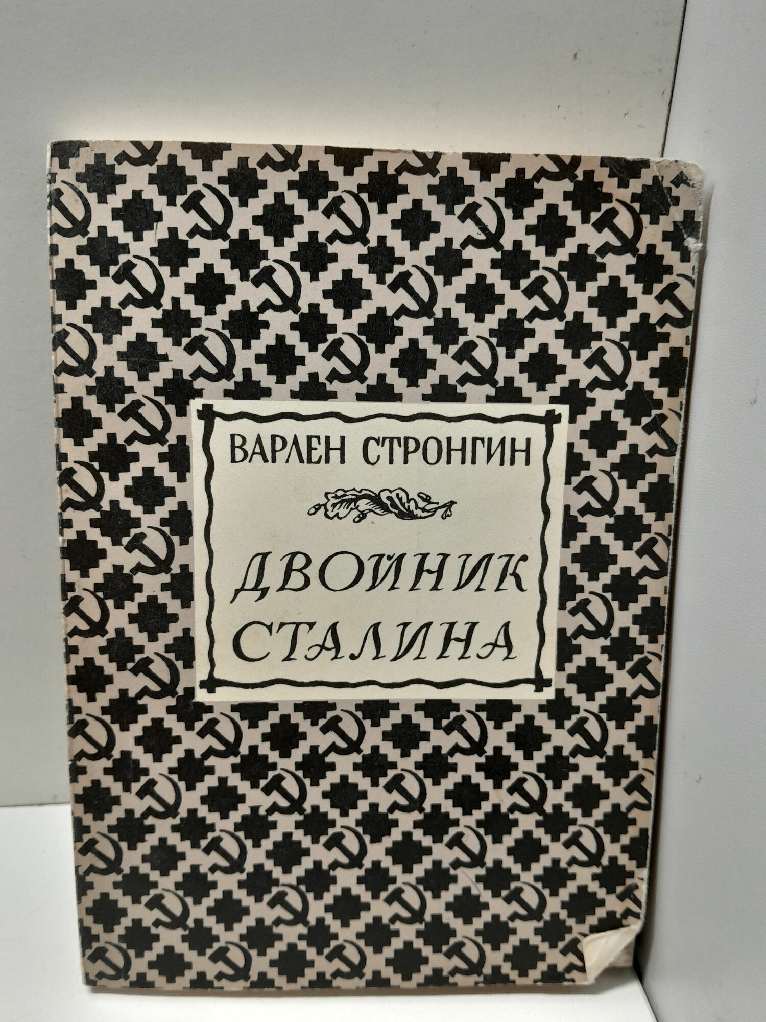 Двойник Сталина / Варлен Стронгин ( Книга с автографом )