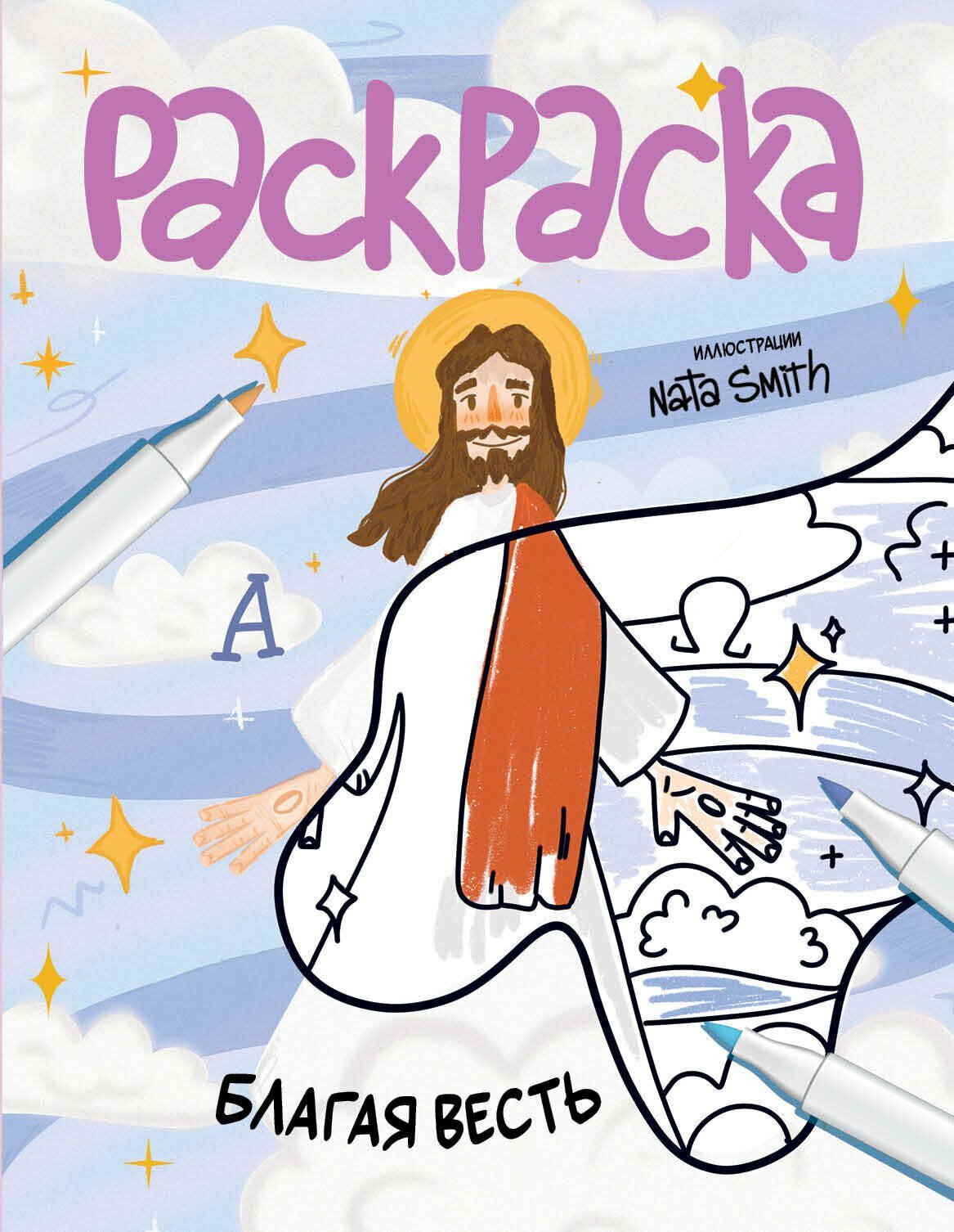 Благая весть. Раскраска