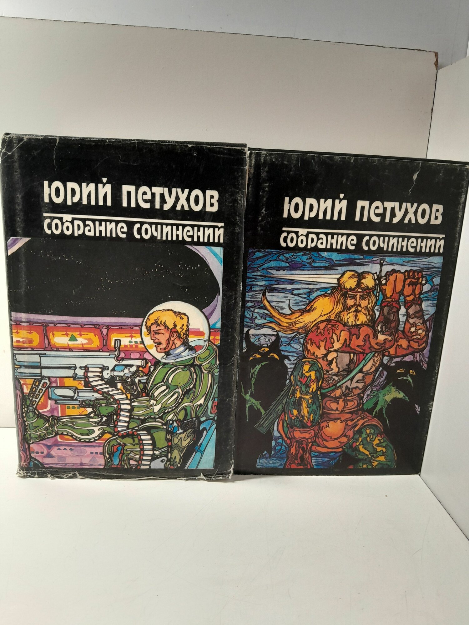 Юрий Петухов / Собрание сочинений в 2 томах