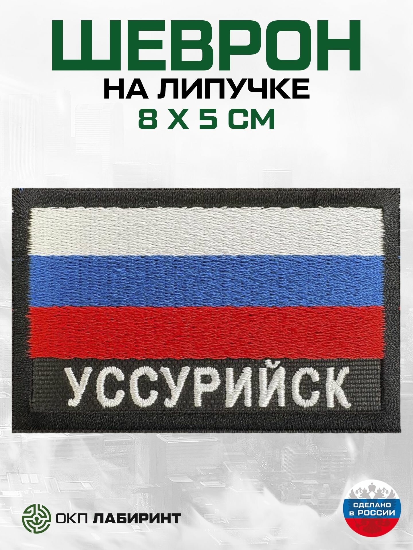 "Уссурийск" шеврон на липучке