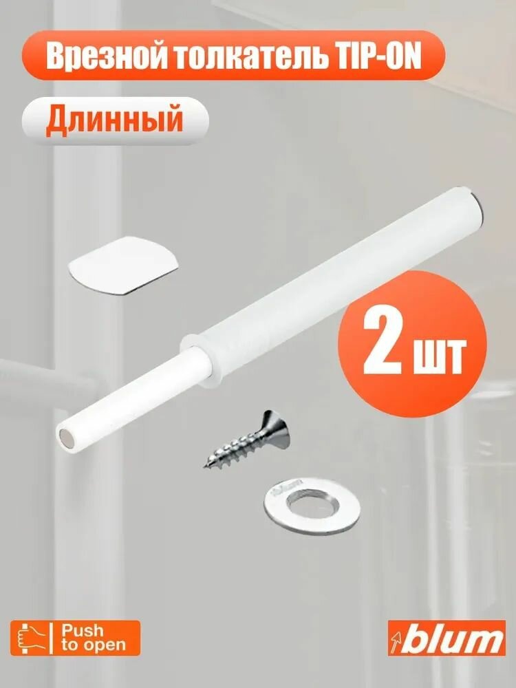 Врезной толкатель фасада Blum TIP-ON Push-to-open, белый, длинный, 2 шт