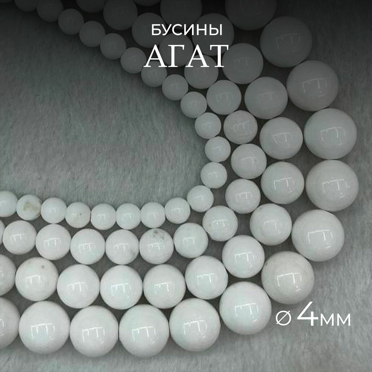 Агат натуральный камень, бусины шарик 4 мм, около 95 шт, цвет: Белый