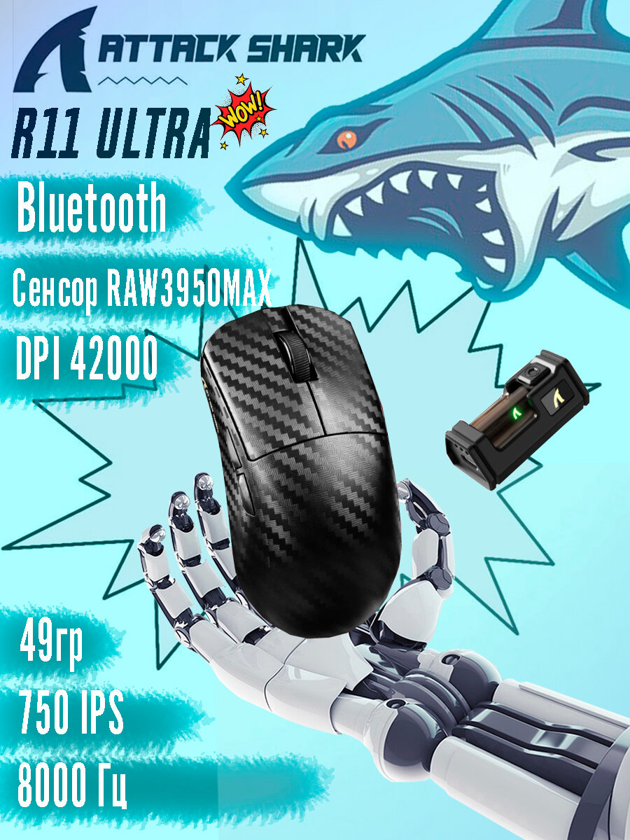 Беспроводная игровая мышь Attack Shark R11 Ultra Ultra Weave Carbon, PAW3950Max, 8K, Bluetooth + 2.4Ghz USB, черный