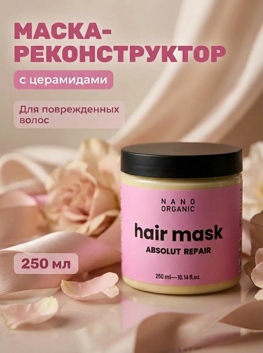 Интенсивная маска-реконструктор для поврежденных волос с церамидами и 18-МЭА Absolut Repair, 250 мл