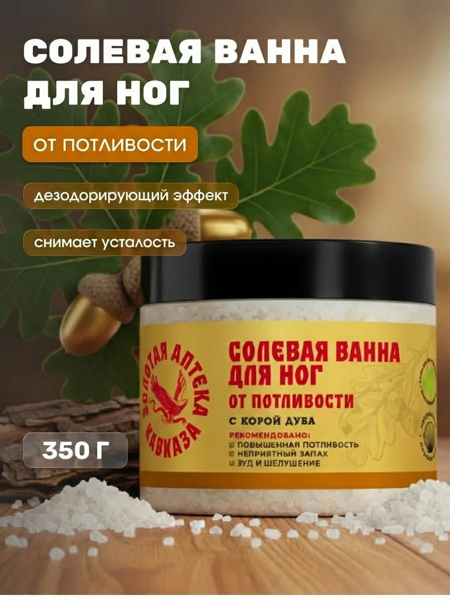 Солевая ванна для ног от потливости с корой дуба и квасцами натуральная освежающая 350 г