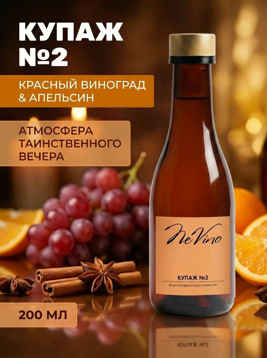 Безалкогольный напиток Купаж №2 красный виноград и апельсин, NeVino, 200 мл