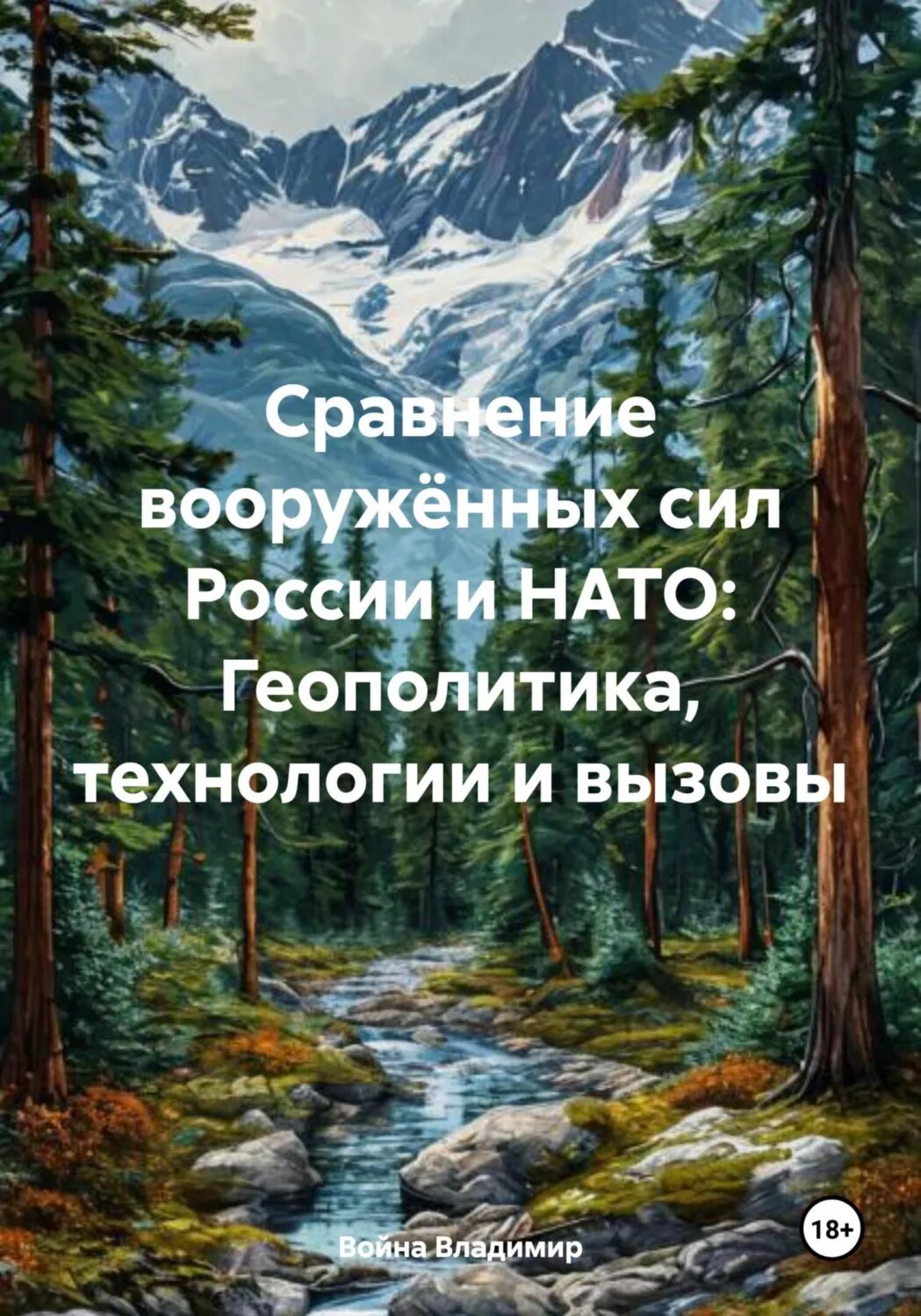 Сравнение вооружённых сил России и НАТО: Геополитика, технологии и вызовы [Цифровая книга]