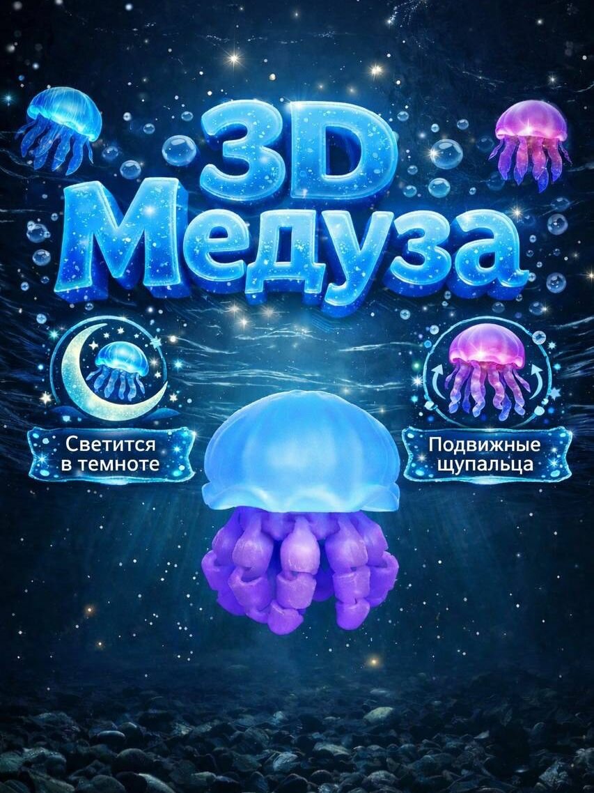 3D игрушка антистресс светящаяся Медуза
