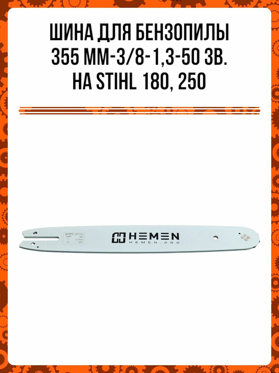 Шина для бензопилы 355 мм-3/8-1,3-50зв. на Stihl 180, 250