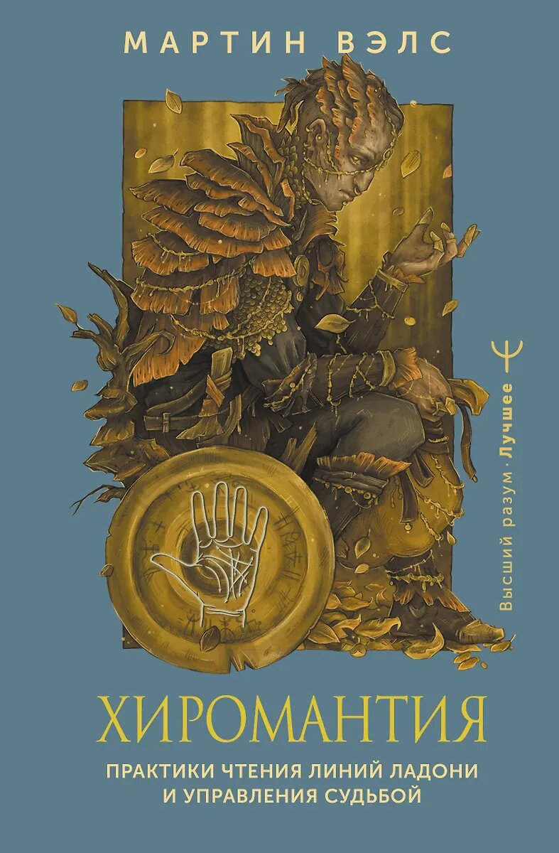 Пособие АСТ Хиромантия. Практики чтения линий ладони и управления судьбой, Вэлс Мартин, 2024 г