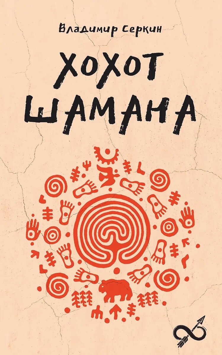 Сборник рассказов АСТ Хохот шамана, В. П. Серкин, 2025 г