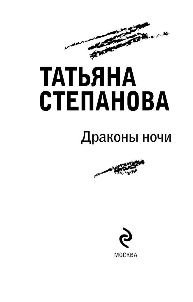 Степанова Т. Ю. Драконы ночи — фото 1