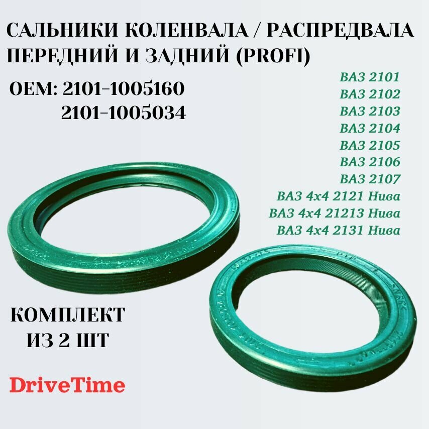 Сальники коленвала и распредвала передний/задний PROFI (комплект 2 шт.) для ВАЗ 2101 2107, Нива 2121/21213/21311213/2131и на, 2шт. Зеленый
