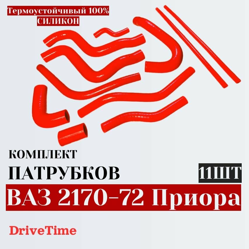 Комплект патрубков ВАЗ-2170 11шт (Lada Priora) sery PROFI. Надёжность, которую чувствуешь за рулём!