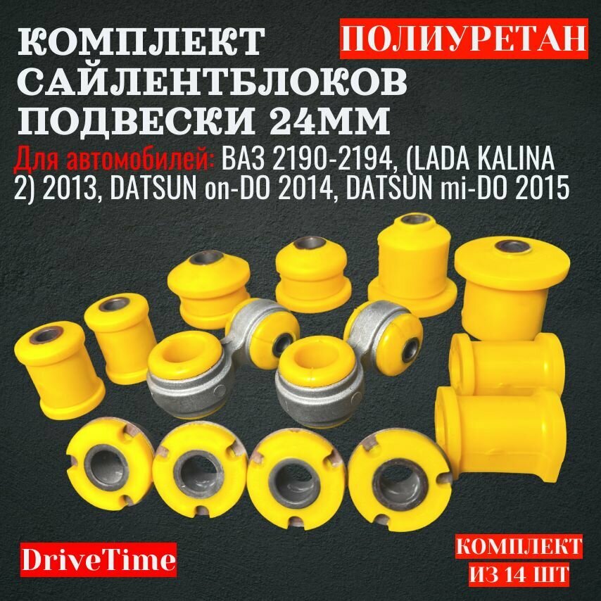Сайлентблоки полный комплект 14шт для а/м ваз 2190-2191, 2192, 2194 Lada GRANTA, KALINA передней подвески на 24мм