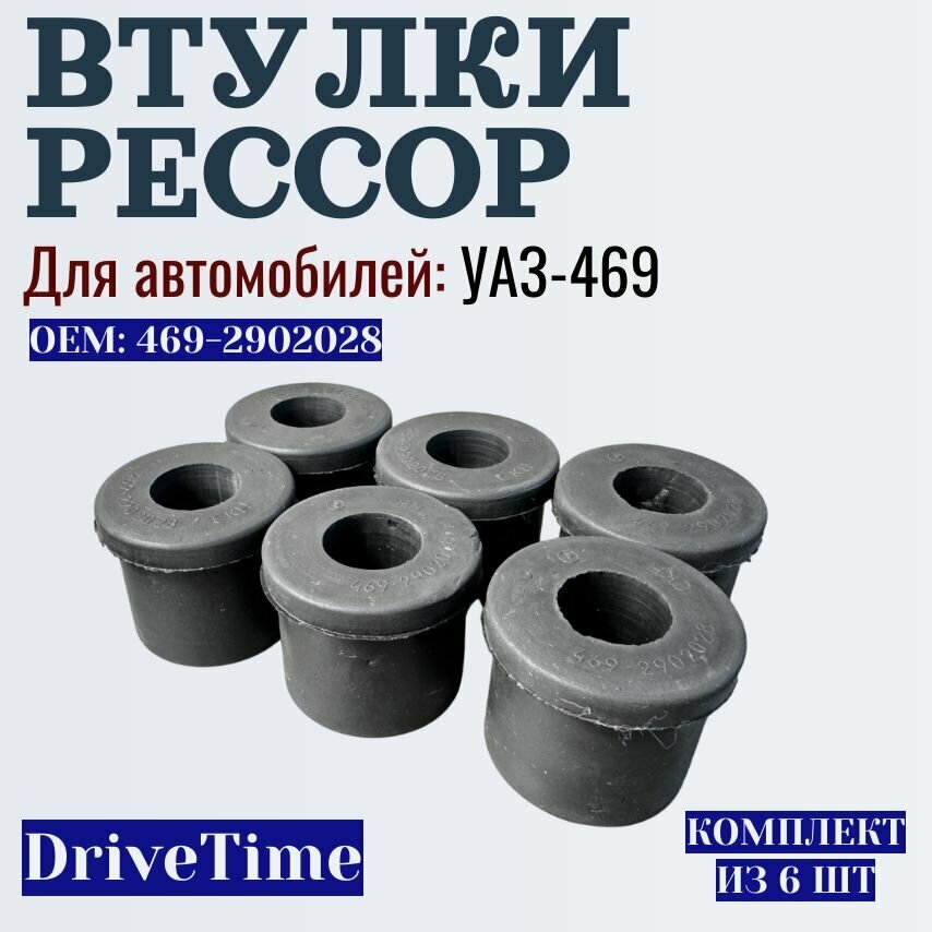 Комплект втулок рессор УАЗ- 469 резина (6шт) Полный набор для подвески.