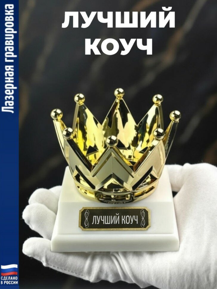 Статуэтка Корона "Лучший коуч"