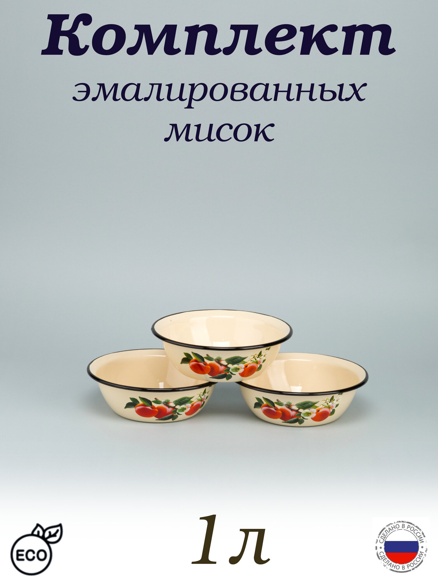 Миска для кухни эмалированная 1 л с рисунком персики, комплект 3 шт