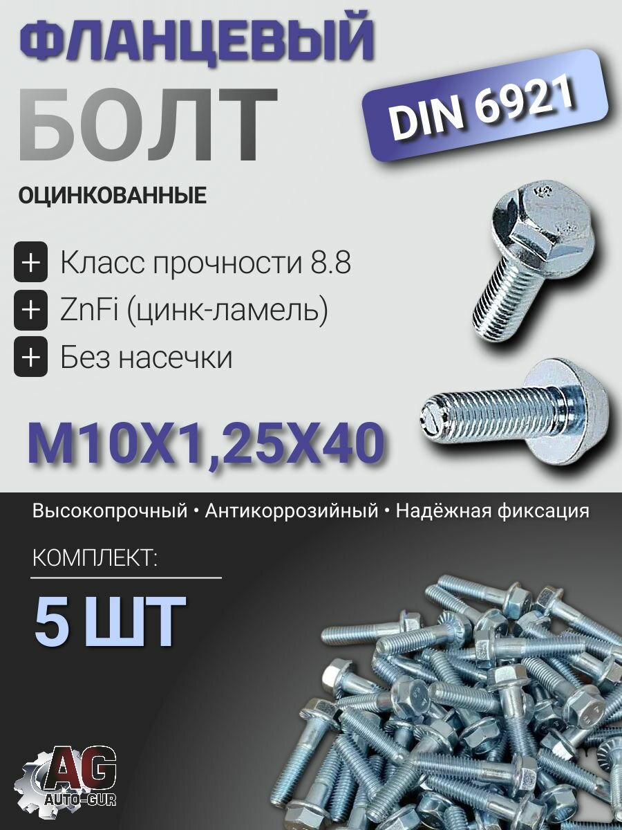Болт DIN6921 M10x1,25x40 8.8 ZnFi фланцевый шестигранный высокопрочный оцинкованный крепеж для авто и техники без насечки набор 5 шт