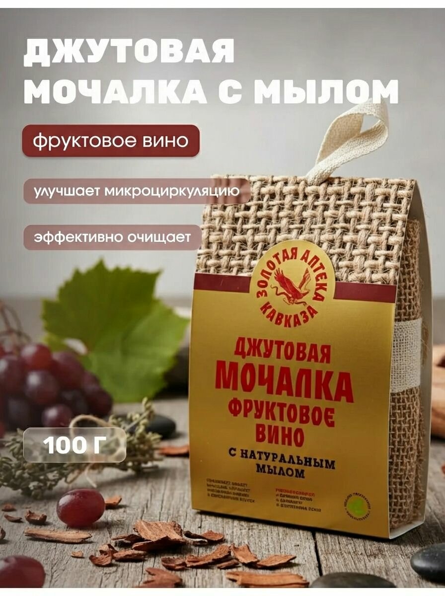 Джутовая мочалка с натуральным мылом Фруктовое вино из экологичного джута для массажа и очищения кожи, 100 г