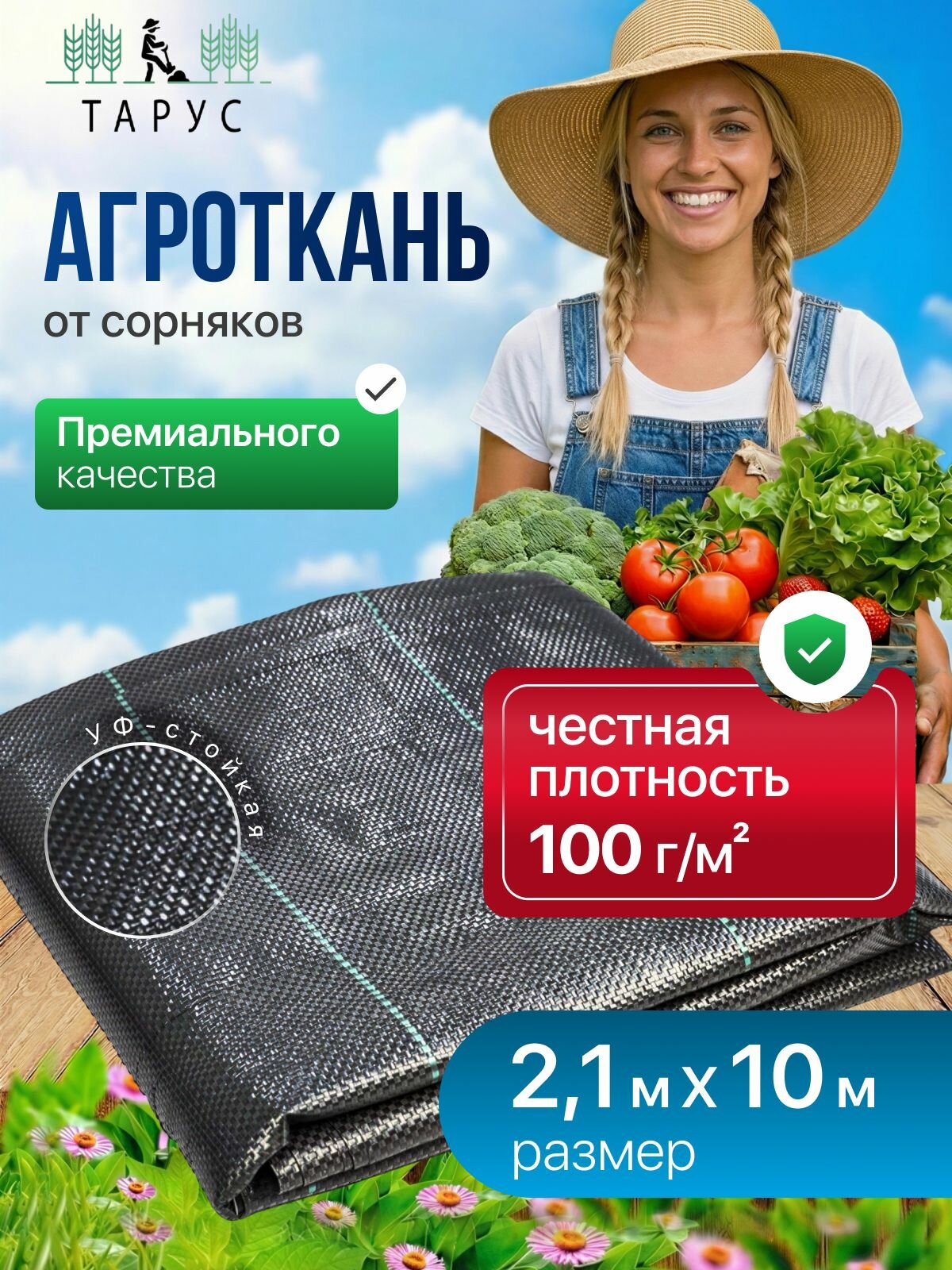 Агроткань от сорняков черная 2,10х10м 100г/м2