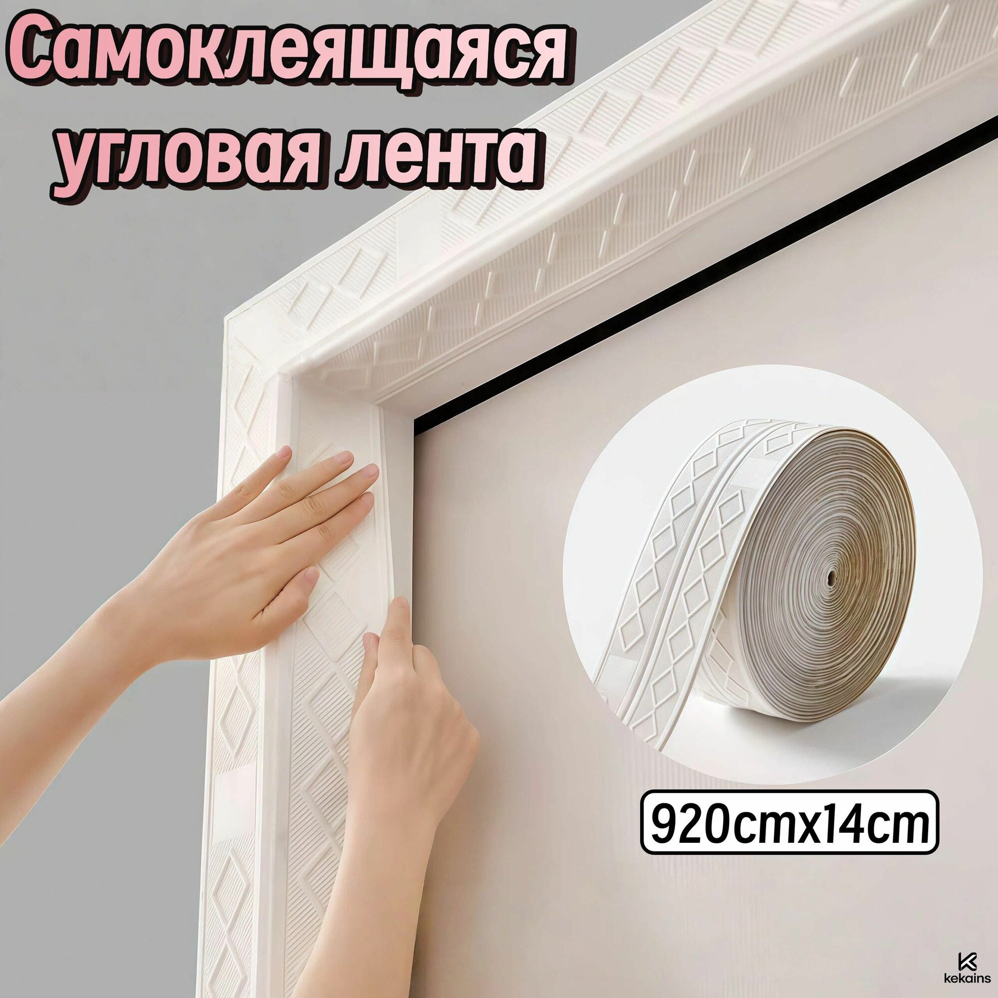 (230cmx14cm)Самоклеящийся 3D Бордюр-Плинтус Алмазный