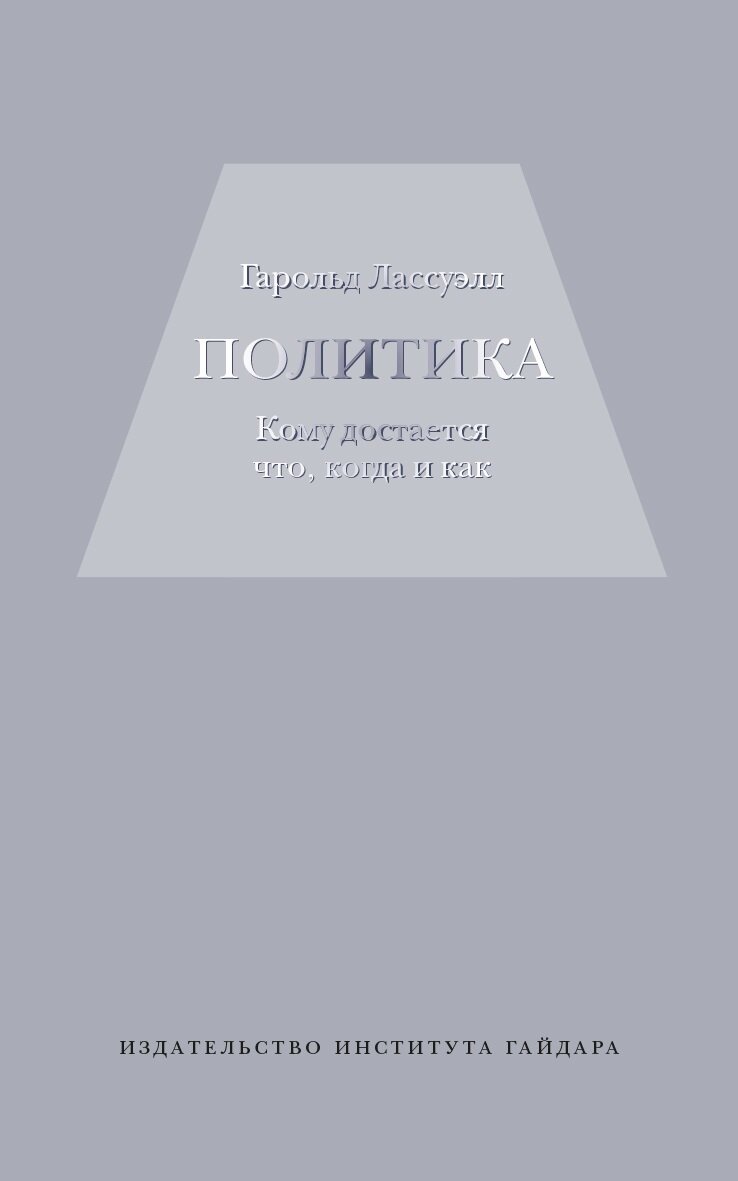 Политика: кому достается что, когда и как / Лассуэлл Г.