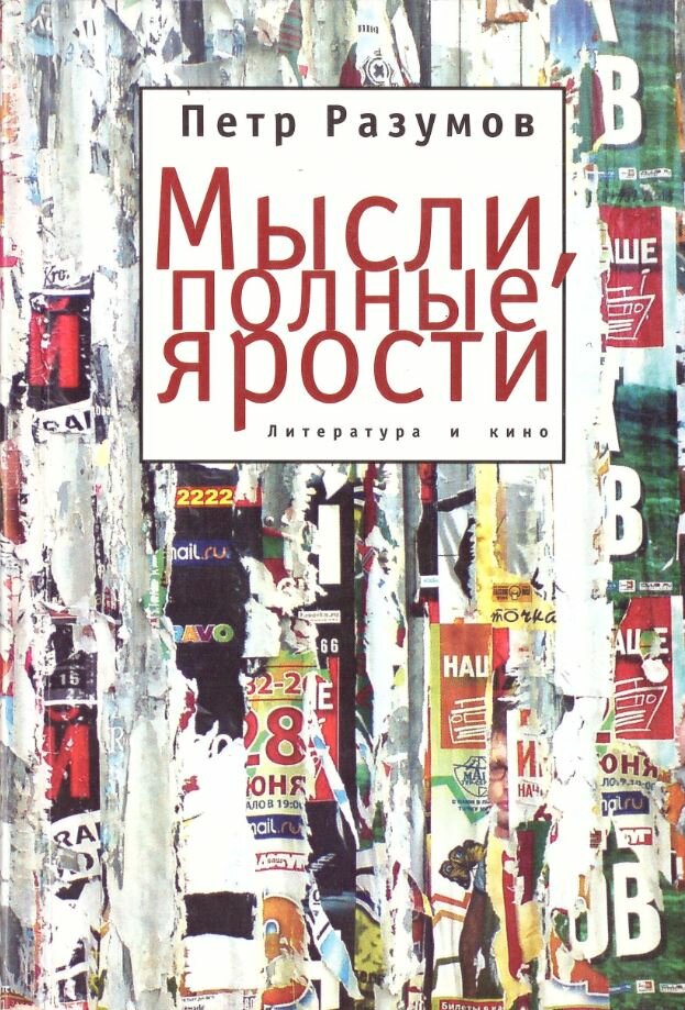 Мысли, полные ярости / Разумов П.