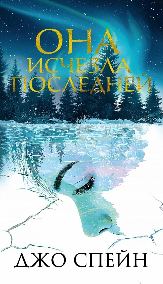 Она исчезла последней / Спейн Д.