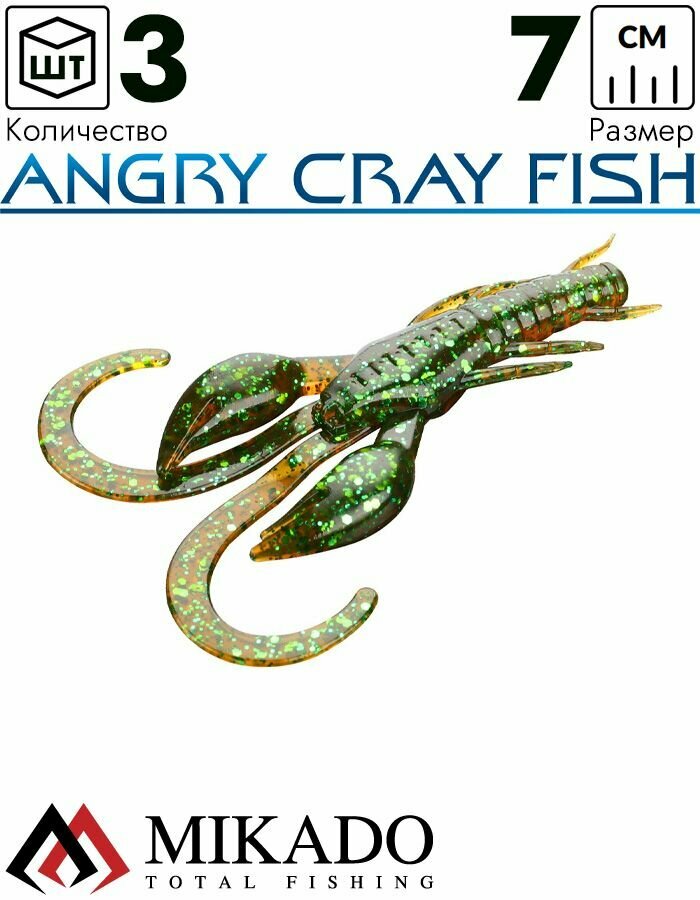 Рак силиконовый Mikado ANGRY CRAY FISH 7 см, 2.7 г, 556 (3 шт.)